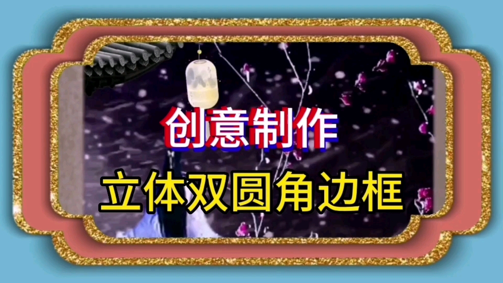 剪映创意制作立体圆角边框,基础教程,新手可学#视频教程 #创意 #视频...