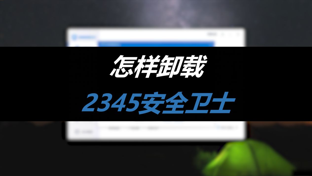 怎样卸载【2345安全卫士】?