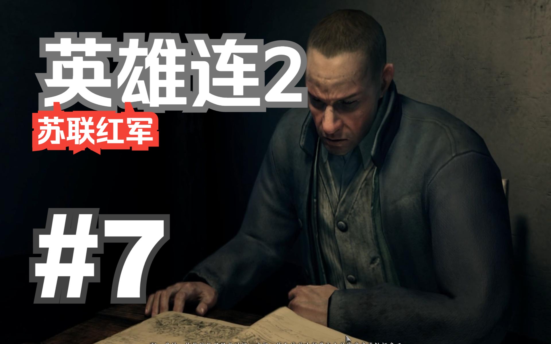 【RTS】《英雄连2》苏联红军#7 列宁格勒陆桥 (困难难度)