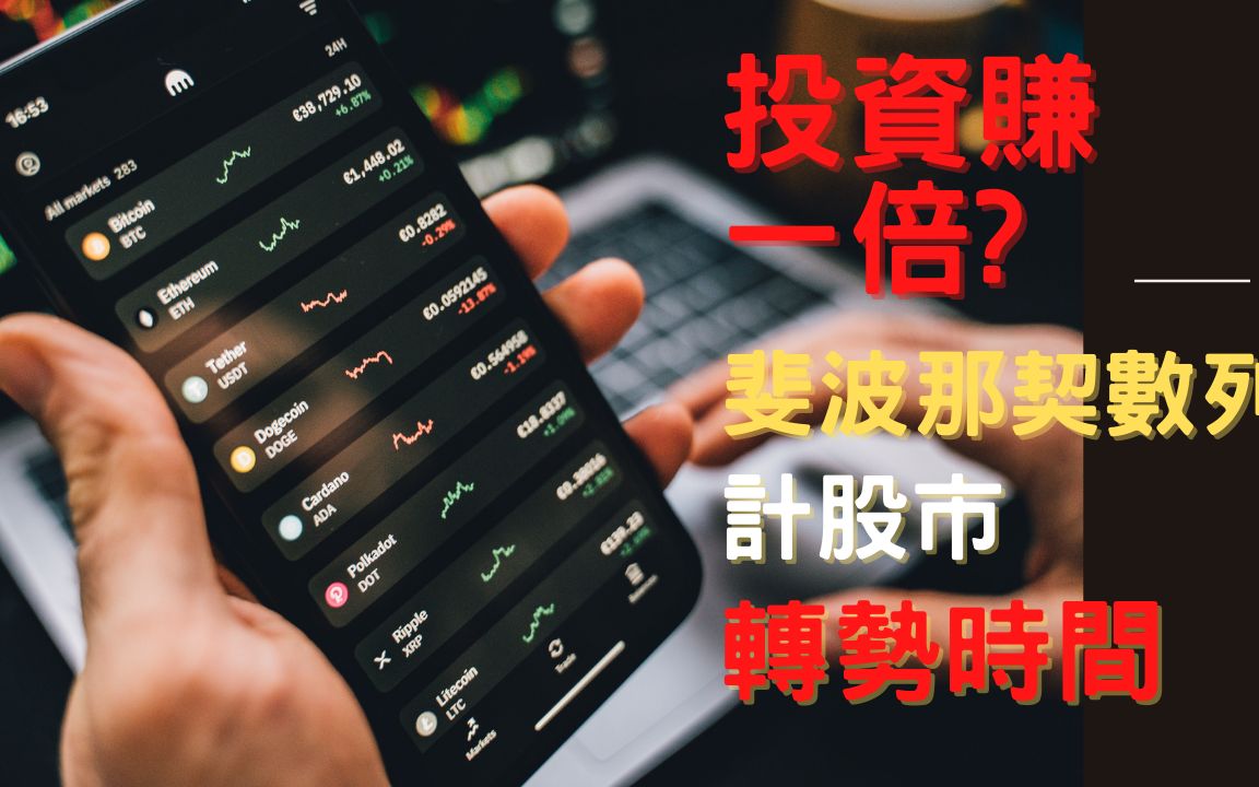 投资赚一倍?斐波那契数列计股市转势时间 (字幕)