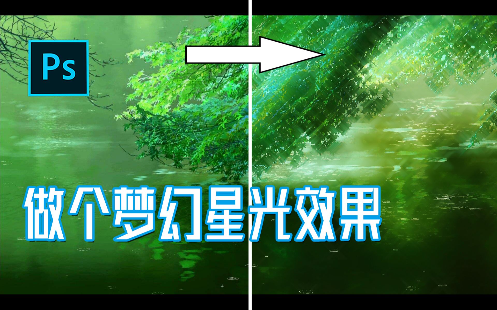 【PS小技巧】做个梦幻星光效果