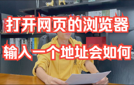 打开网页的浏览器,输入一个地址会如何?