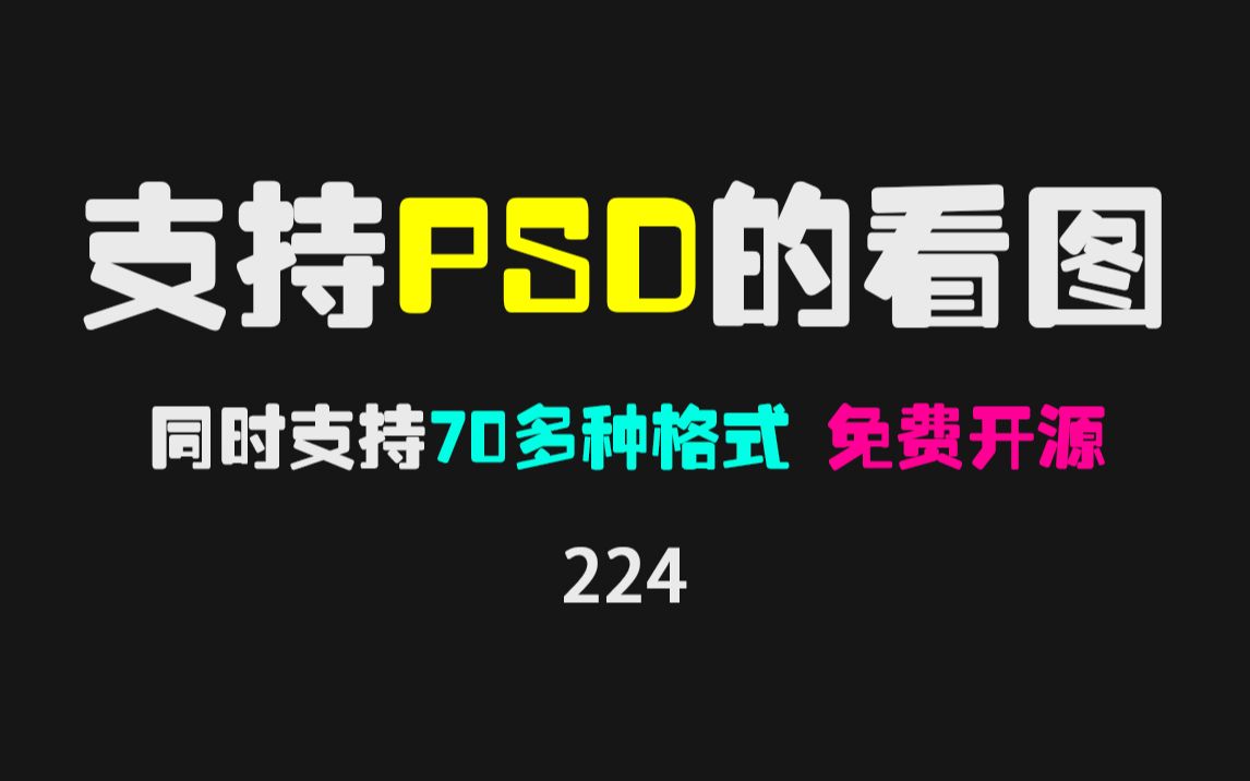 免费开源且支持PSD格式查看的看图工具:ImageGlass