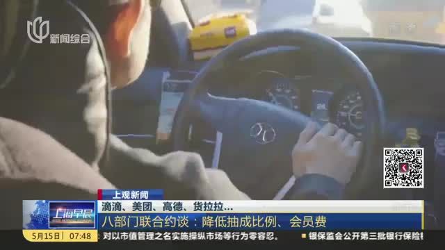 滴滴、美团、高德、货拉拉…八部门联合约谈:降低抽成比例、会员费