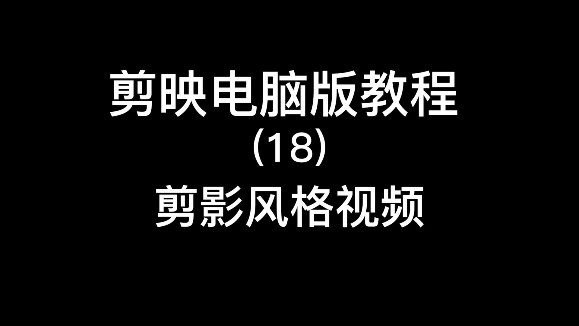 剪映电脑版教程18