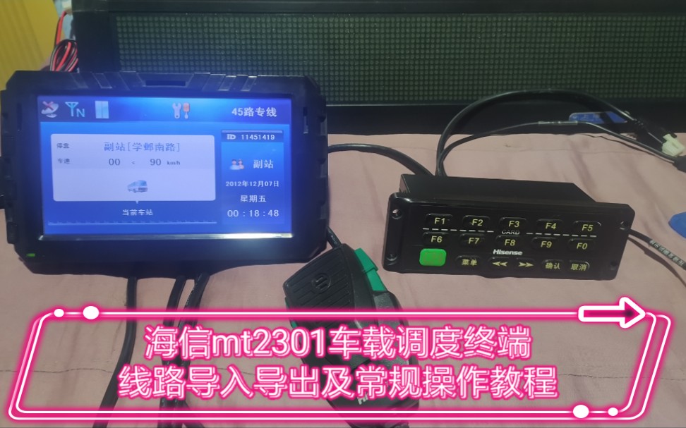 『云上锦鸡』海信mt2301车载调度终端线路导入导出及常规操作教程