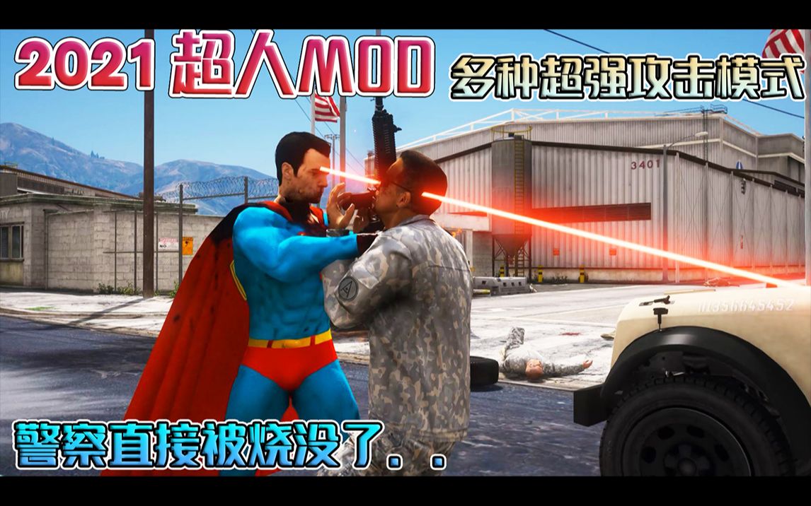 【GTA】爽度爆表的最新超人模组2021! 警察们瞬间就蒸发了!