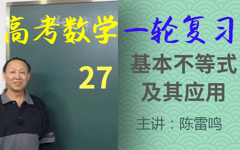 特级教师高考数学一轮复习27基本不等式及其应用