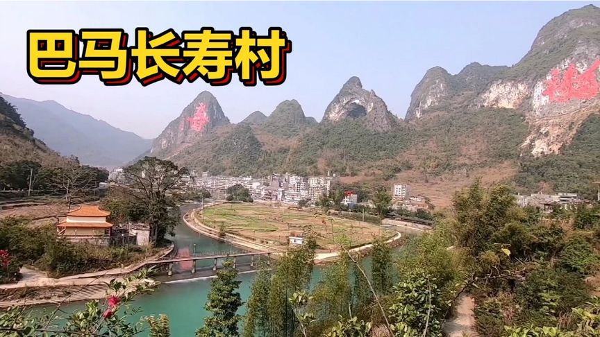 实拍广西巴马长寿村,长住短住都可以,这样的环境值得来吗