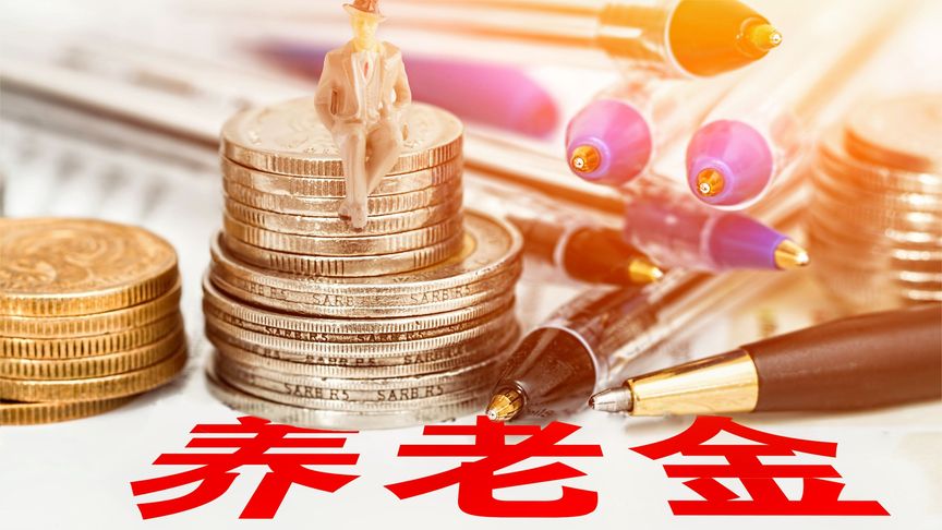 退休中人的养老金,理顺后所欠的养老金部分,多久才会补发呢?