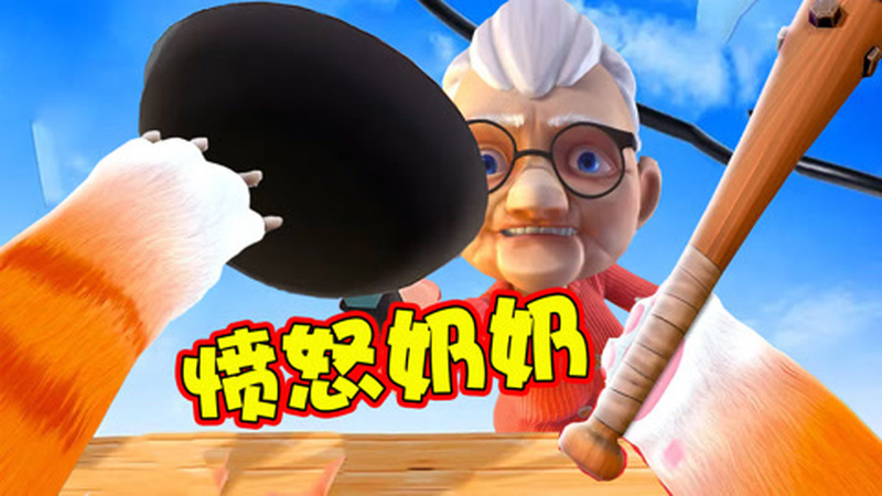 猫咪模拟器:奶奶宝刀未老!手拿平底锅把猫咪打飞!