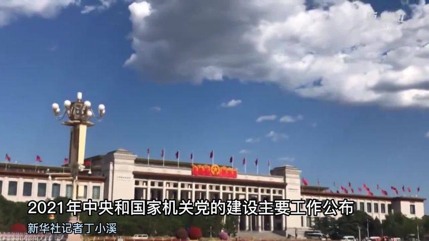 2021年中央和国家机关党的建设主要工作公布