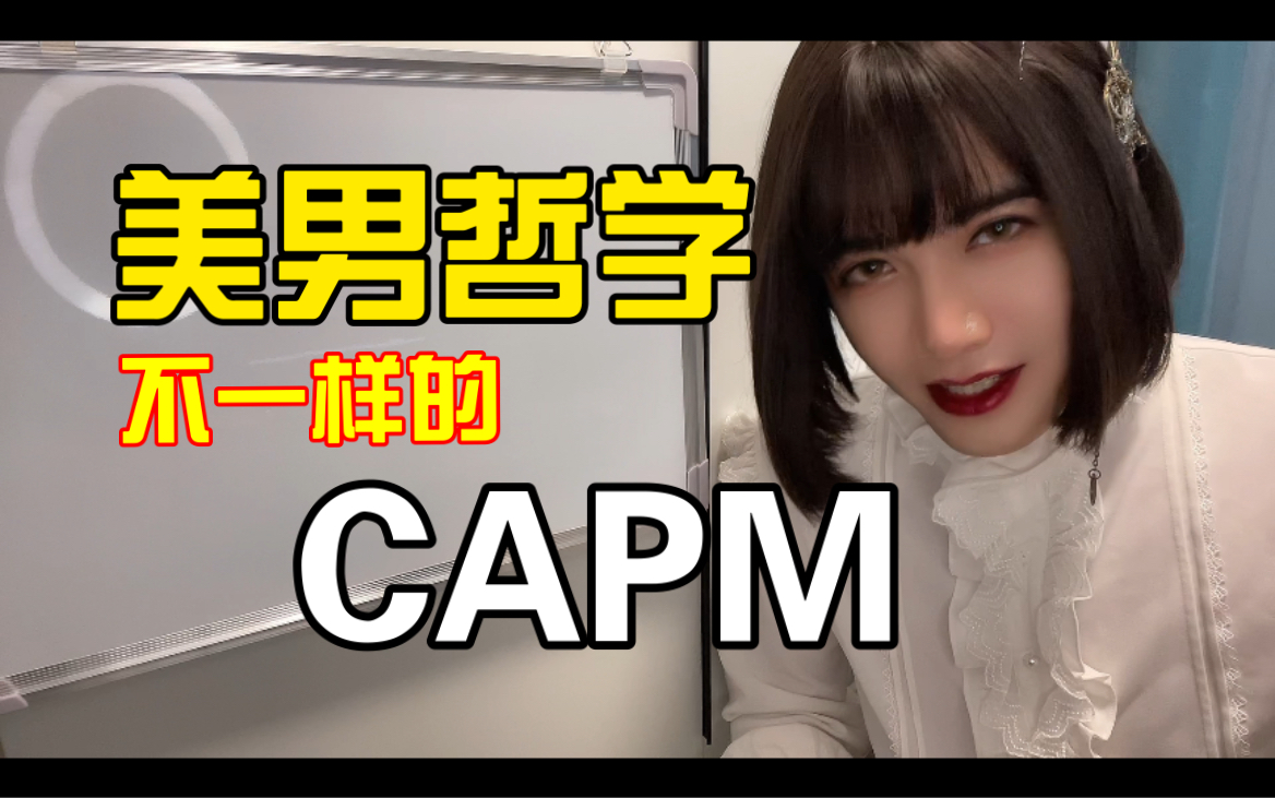 【美男哲学】和美少年在一起值得吗?CAPM竟然可以这样用!