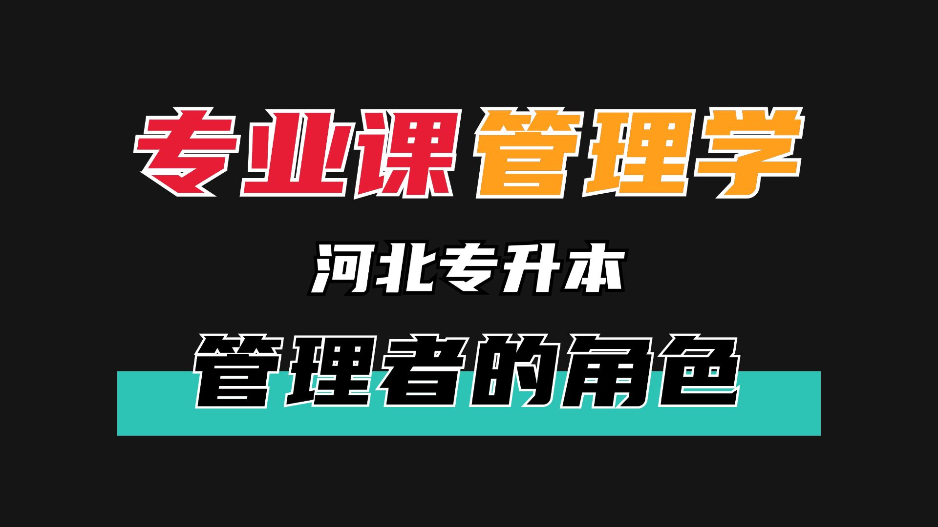 河北专升本管理学原理早鸟计划—管理者的角色