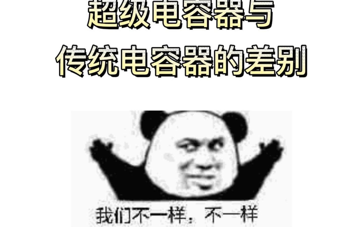 超级电容器与传统电容器的区别