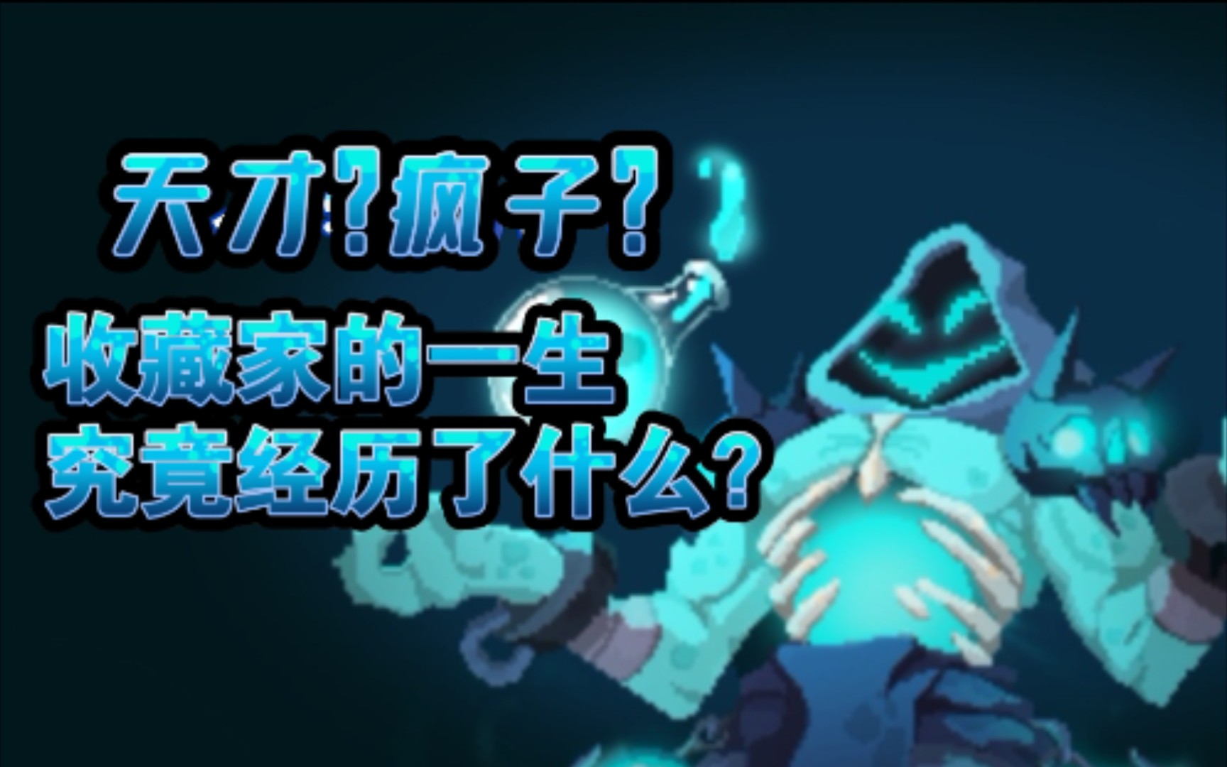 天才?疯子?收藏家的一生究竟经历了什么?(重生\死亡细胞剧情解析)