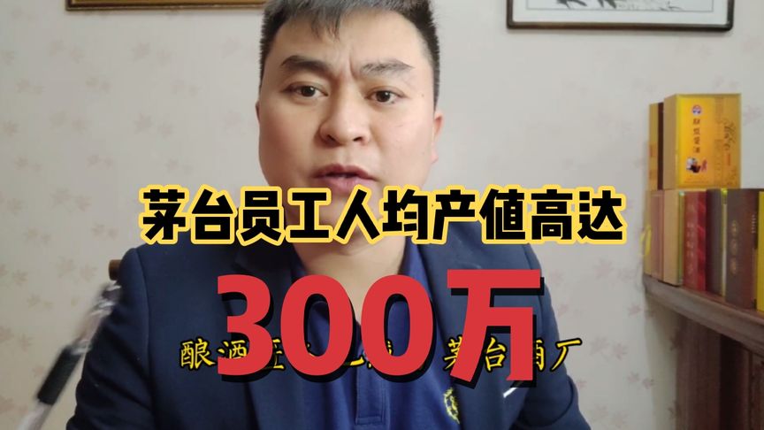 茅台员工人均产值高达300万!凌晨四点上班,收入赶超一线城市!