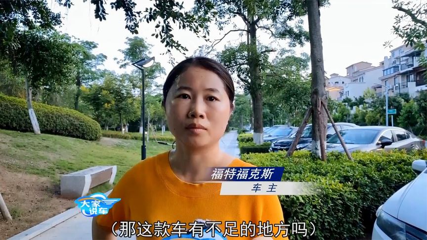 大家说车:一位用了7年福特福克斯的车主是怎么评价自己的车