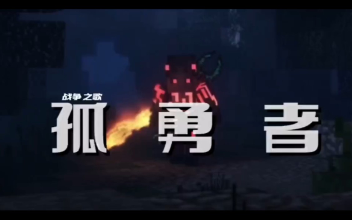 【我的世界战争之歌/孤勇者】