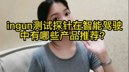 ...测试探针有哪些?ingun有关于智能驾驶的测试探针吗?有哪些推荐使用?