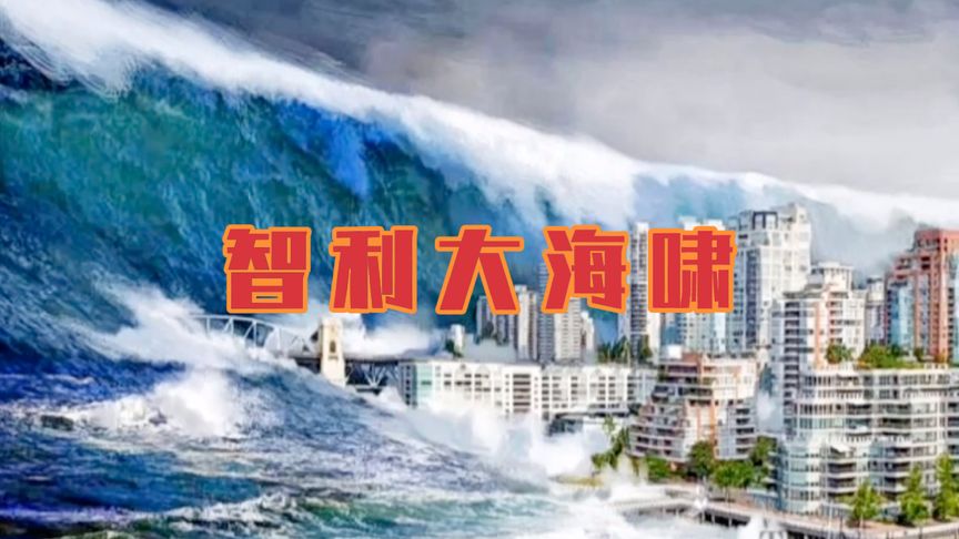 20世纪世界十大灾难(九)智利大海啸