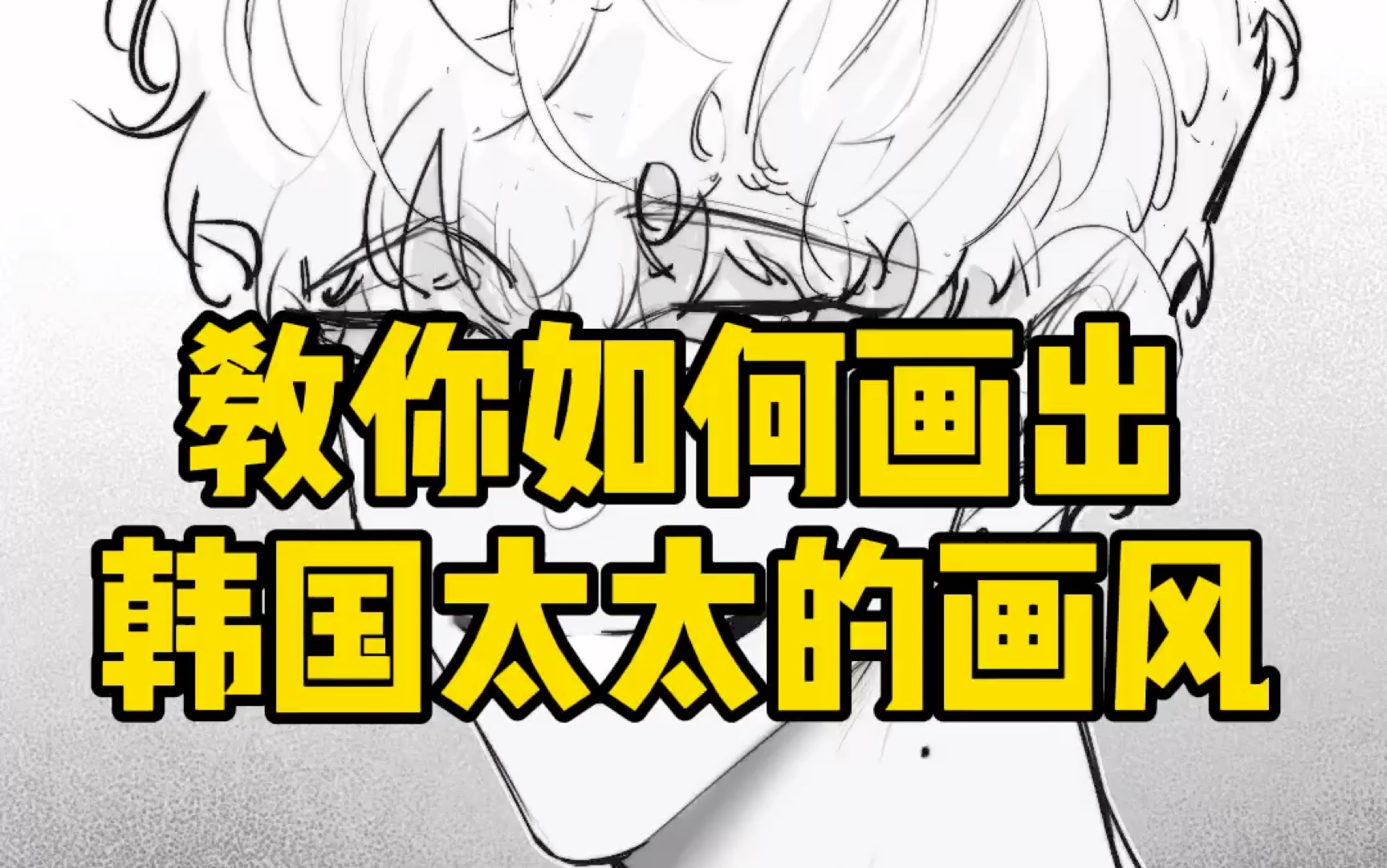 【绘画教程】教你如何画出韩国太太内味儿