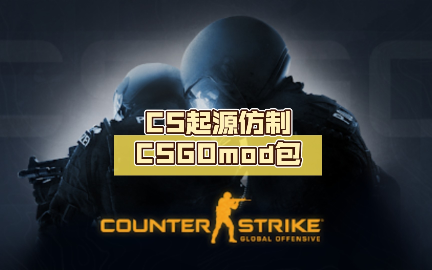 CS起源仿制CSGOmod包