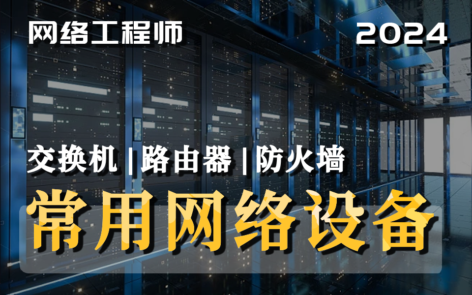 【网工】华为大佬带你了解常见的网络设备(交换机/路由器/防火墙),从0...