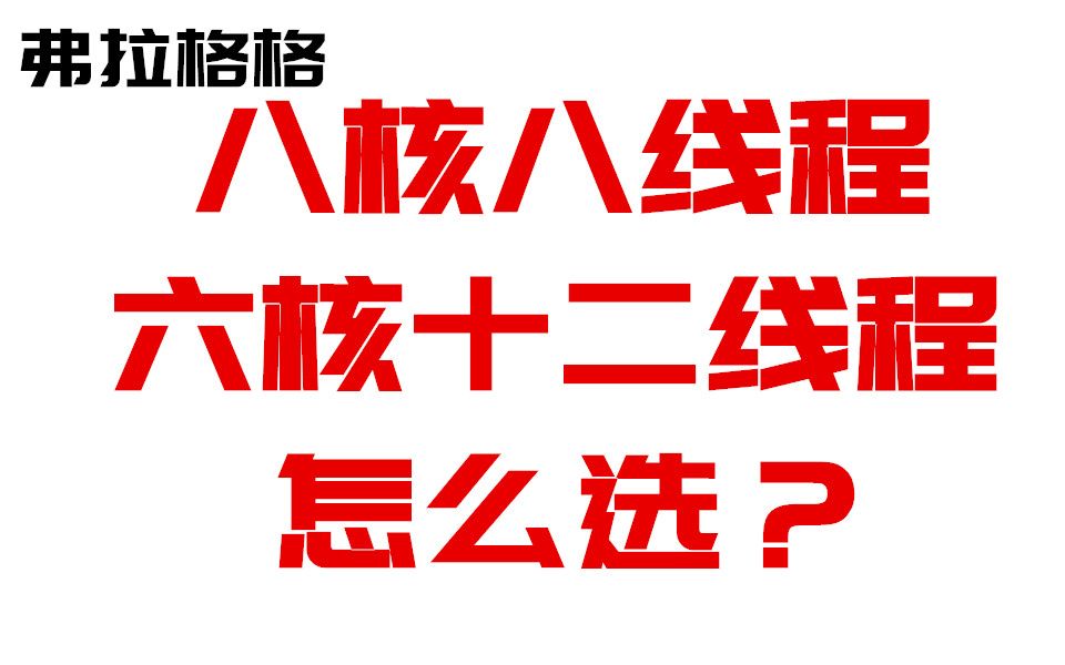 八核八线程or六核心十二线程选哪个?