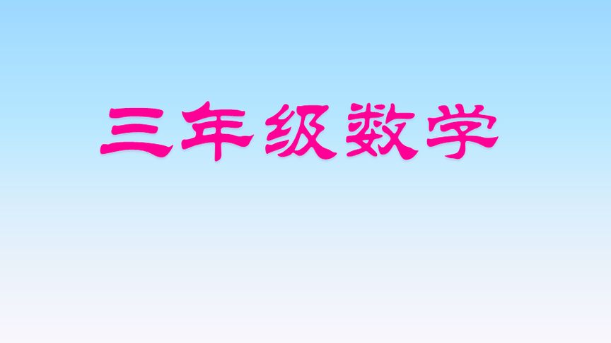 三年级数学,已知三筐水果的总重量,求各自的重量,如何求呢