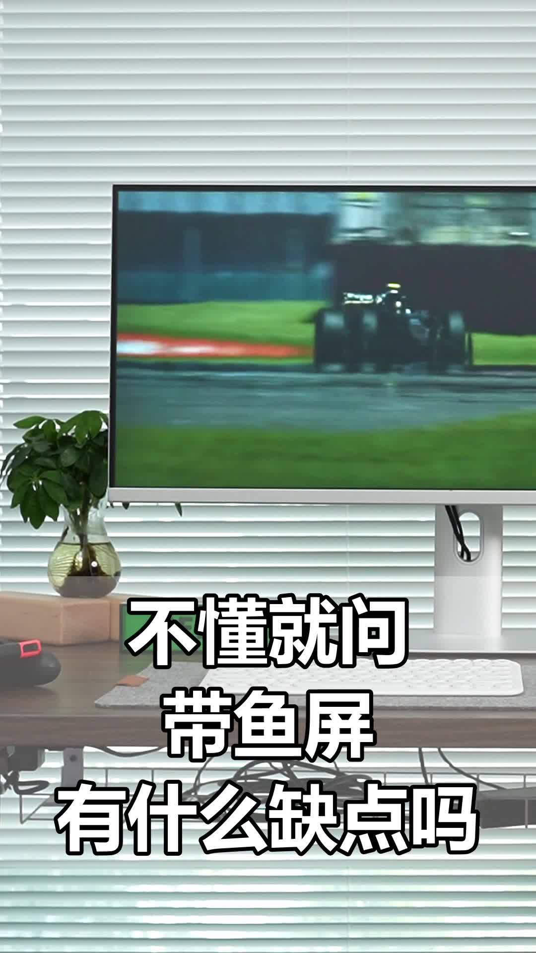 不懂就问,带鱼屏显示器有什么缺点吗? #数码科技 #电脑知识 #显示器 #...