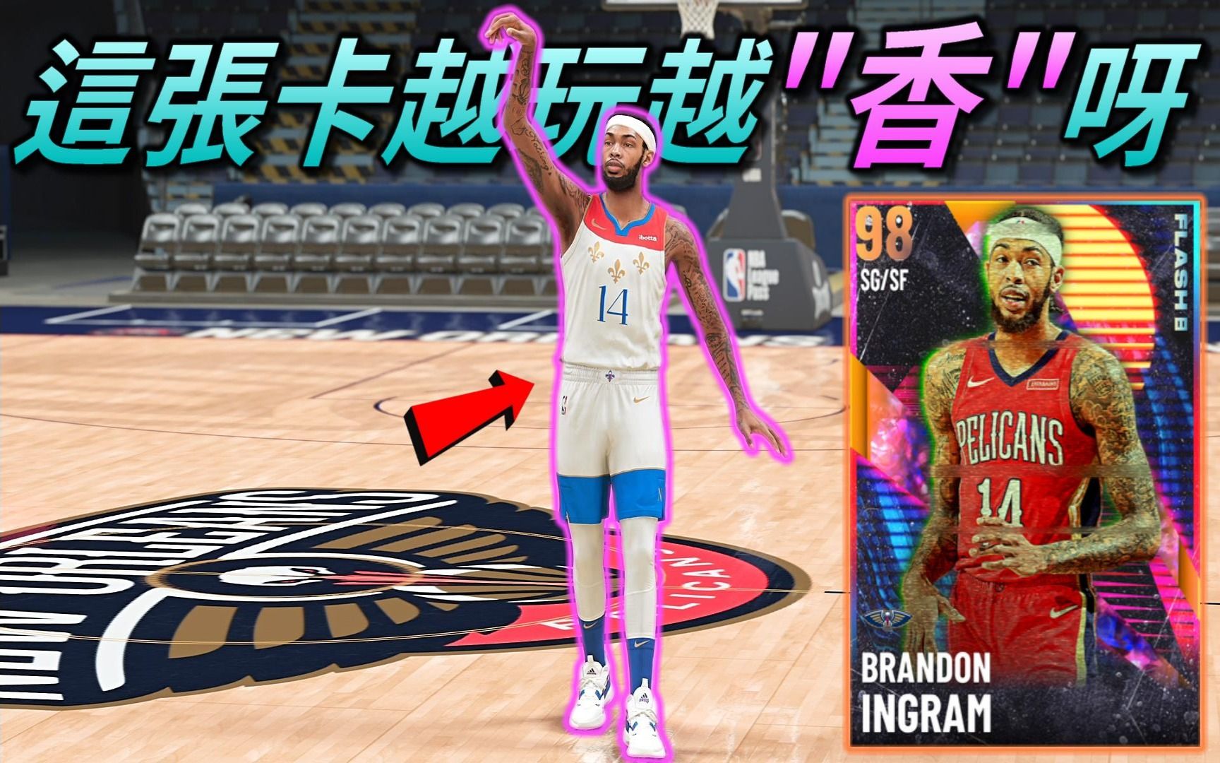 【NBA2K21】手长脚长的模型怪 !外号小KD " Brandon Ingram " 这张卡...