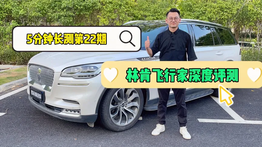 5分钟长测:林肯飞行家深度评测——美式豪华的仪式感
