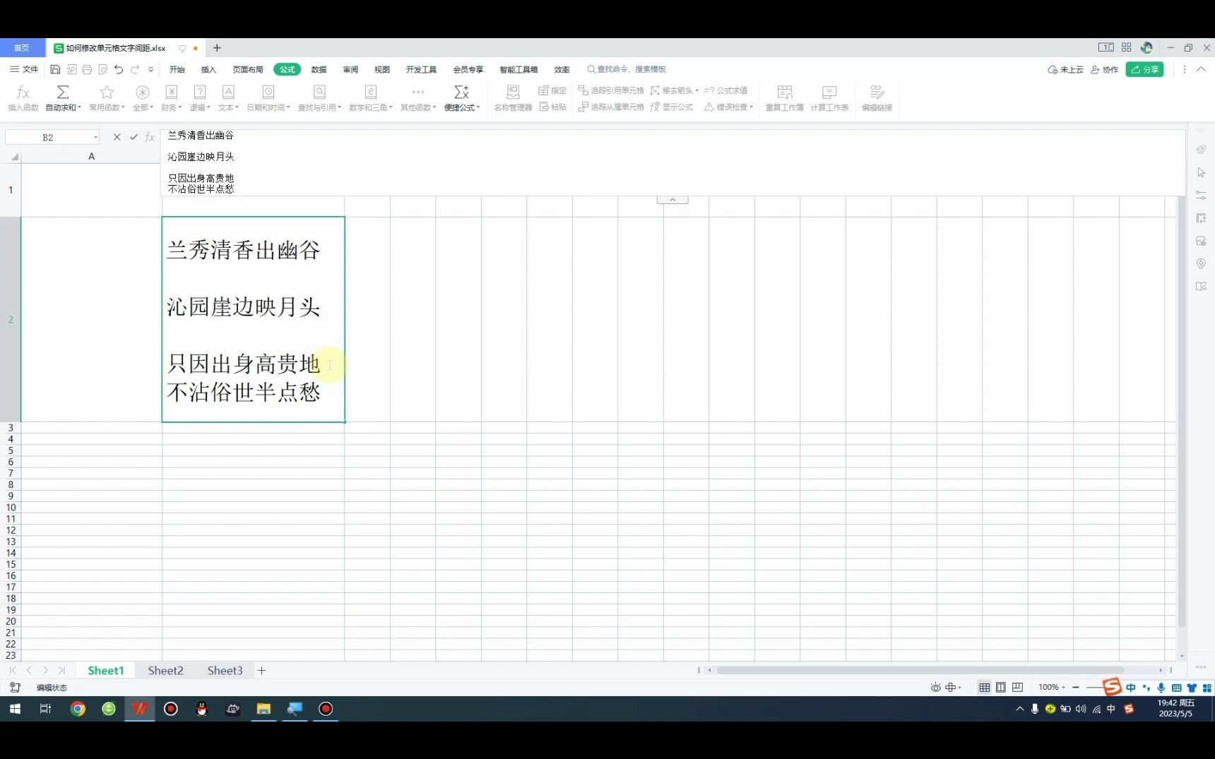 WPS如何修改单元格文字间距