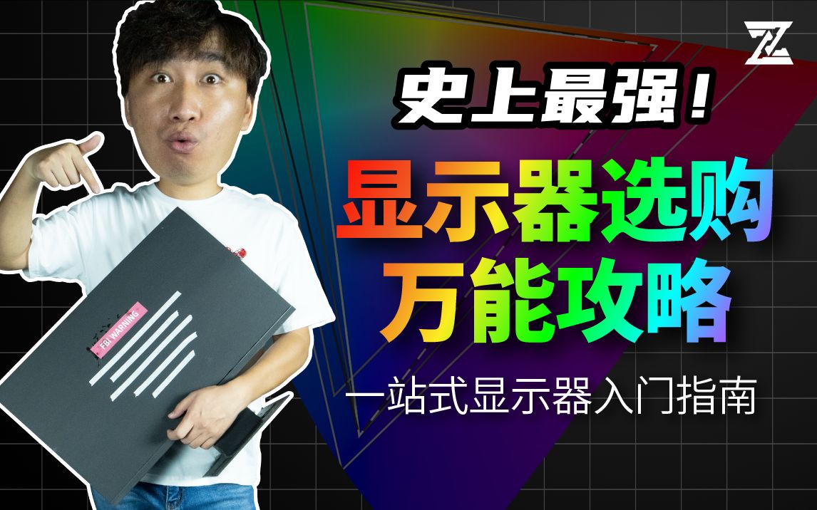 史上最强!显示器选购万能攻略,一站式显示器入门指南,12种参数全方位...