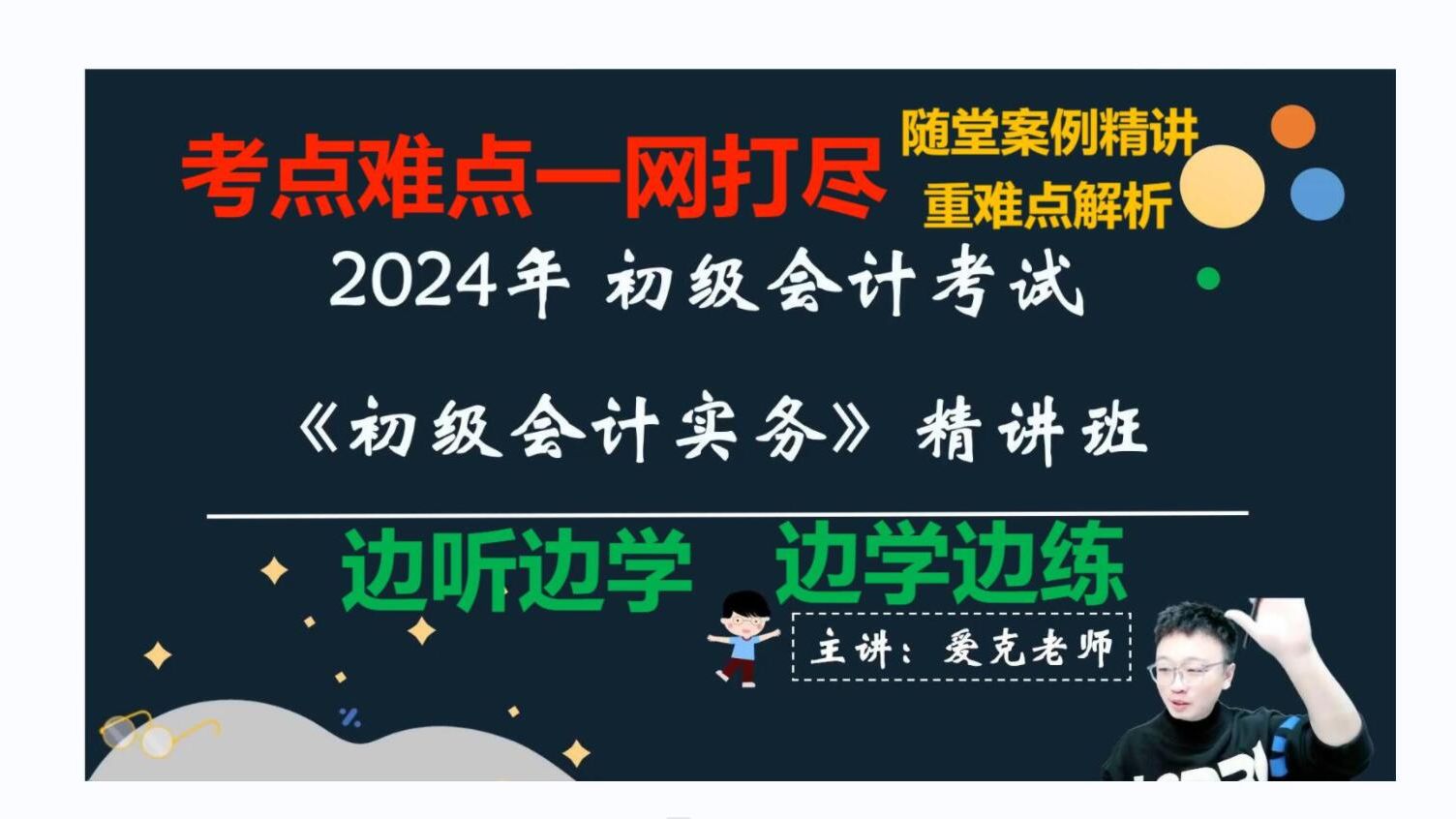 初级会计《实务》最新精讲班【24年初会完整版网课】免费持续更新