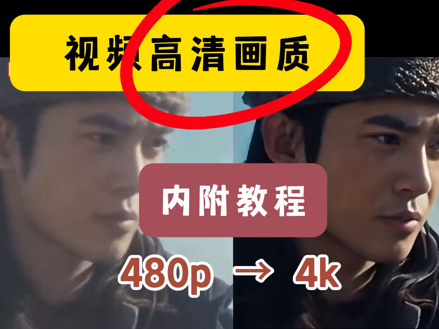 画质修复神器感!内附教程!