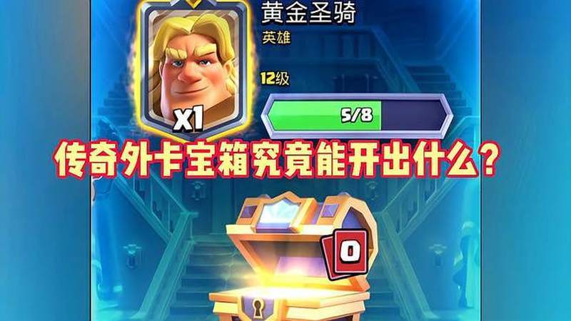 皇室战争:传奇外卡宝箱究竟能开出什么?
