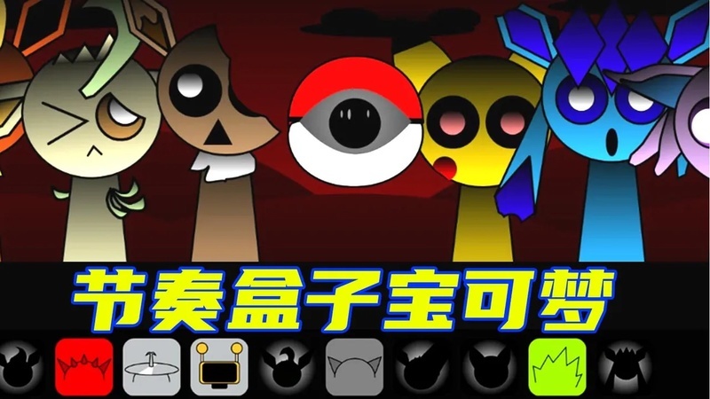 节奏盒子宝可梦版 皮卡丘和伊布家族 节奏盒子宝可梦版