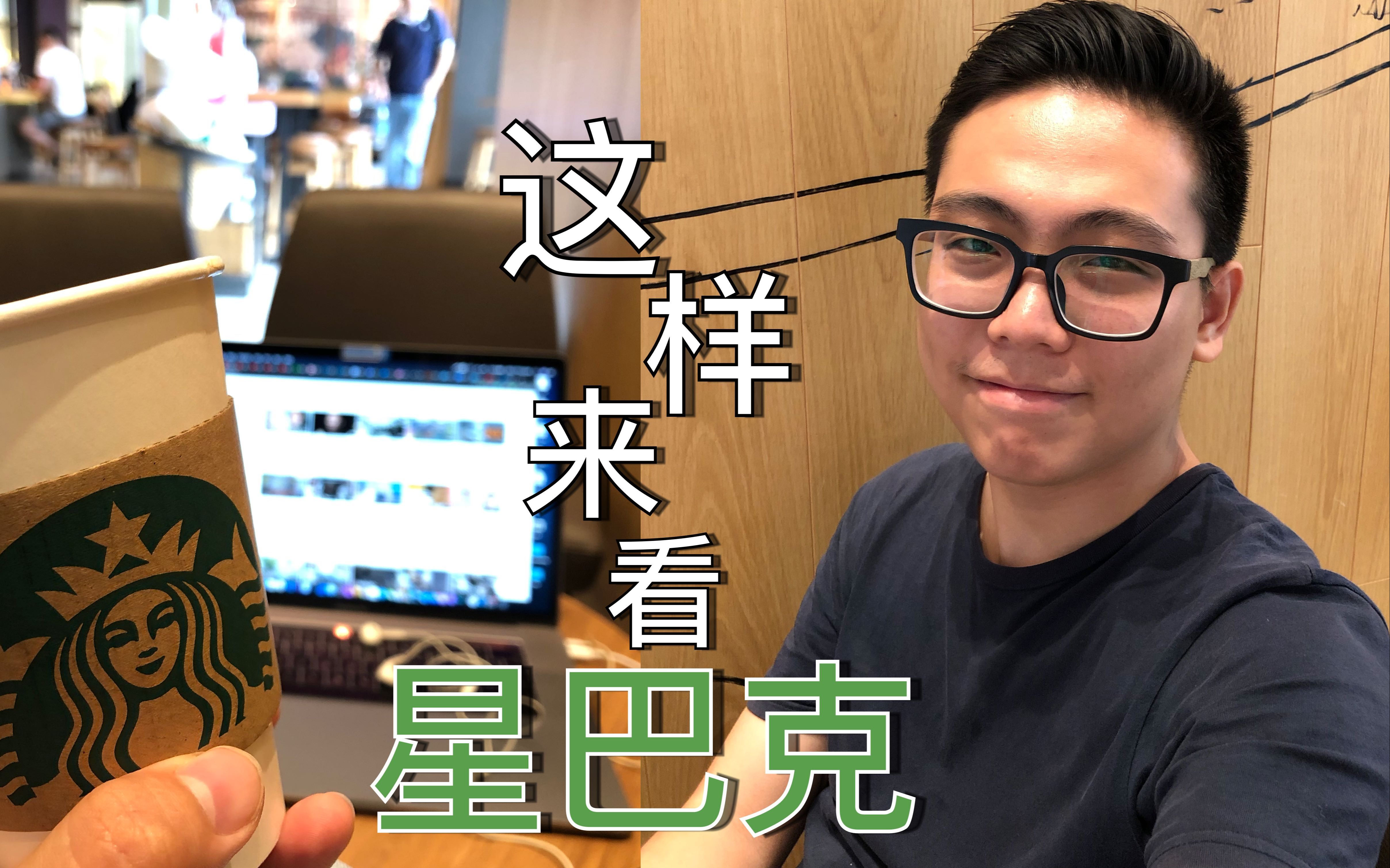 喝星巴克咖啡?不止是喝咖啡|看完这个视频你可能会有新的理解