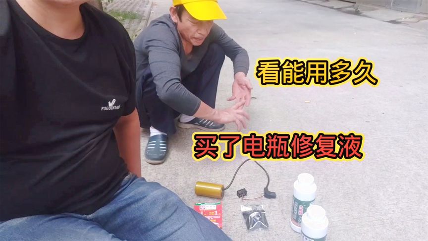 买了修复液和补偿电容,试下电瓶到底能用多久,有人说一个月不到