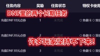 DNF: 两个超长周期的游戏任务, 奖励很诱人可惜很多人做不下去!