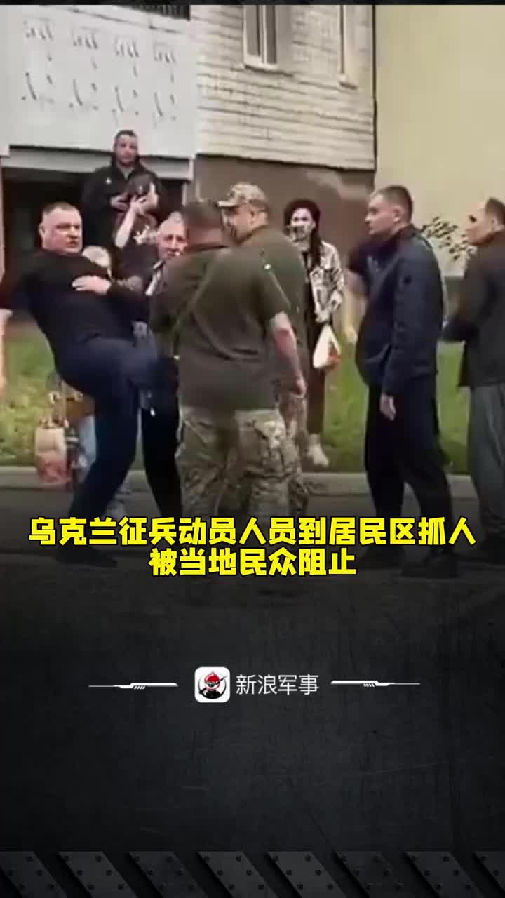 乌克兰征兵人员遭民众暴力驱逐 扇耳光踢车现场混乱