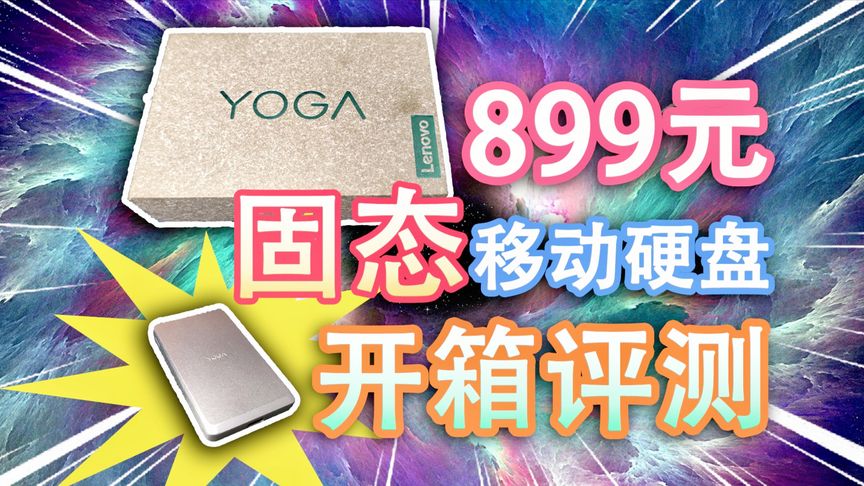 【开箱评测】价值899元的联想Yoga固态移动硬盘,值不值得购买?
