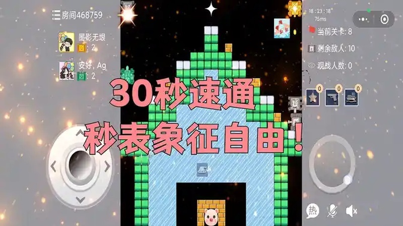 《坦克大战》第八关,30秒速通,秒表定住敌人的时候才是自由