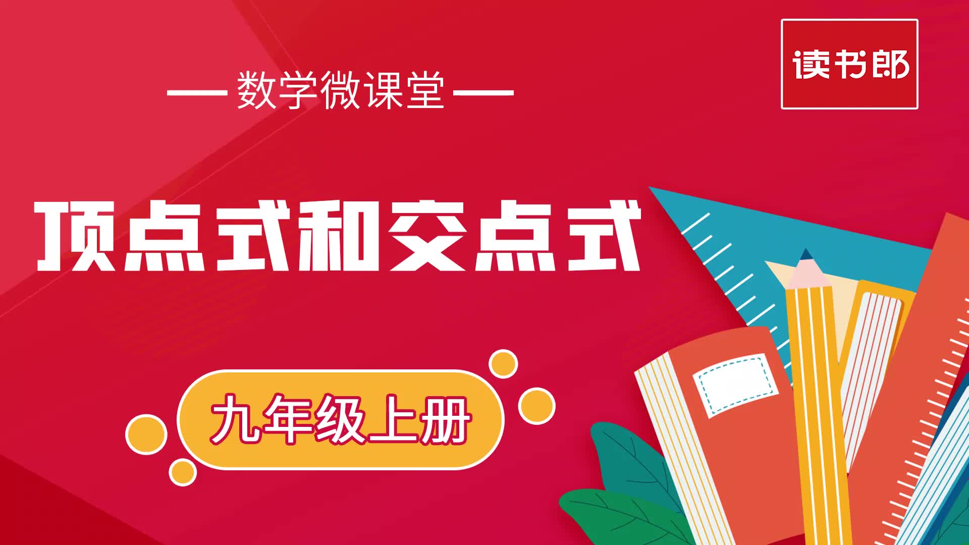 九年级数学微课堂——顶点式和交点式