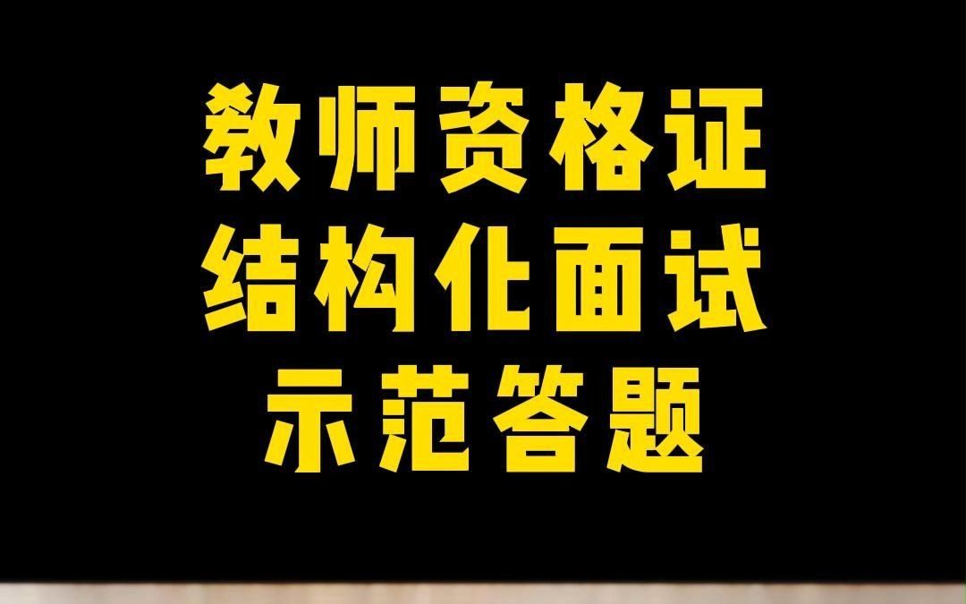 教资面试结构化示范答题:一位学生家长因为经常来学校接送孩子,一段...