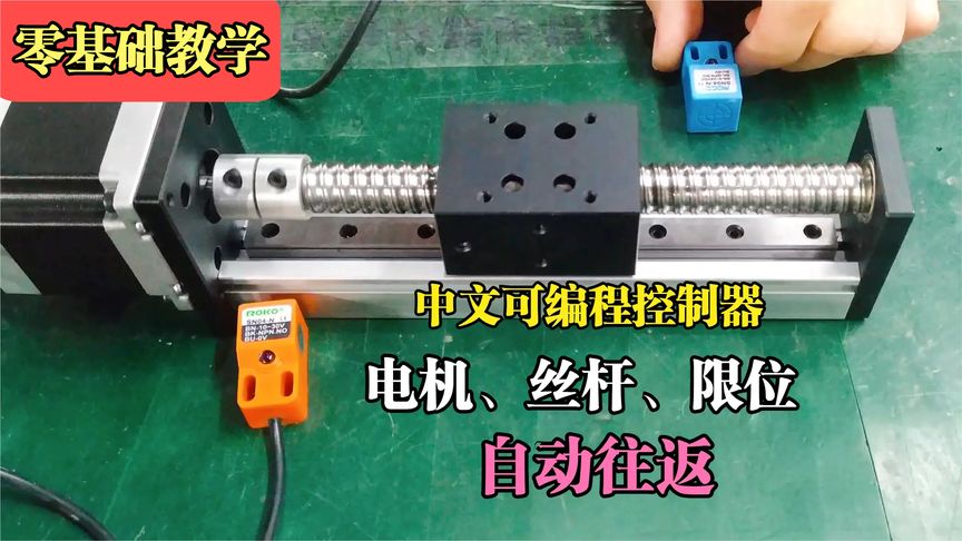 零基础电机编程运动控制技术分享,丝杆滑台送料往返运动限位开关