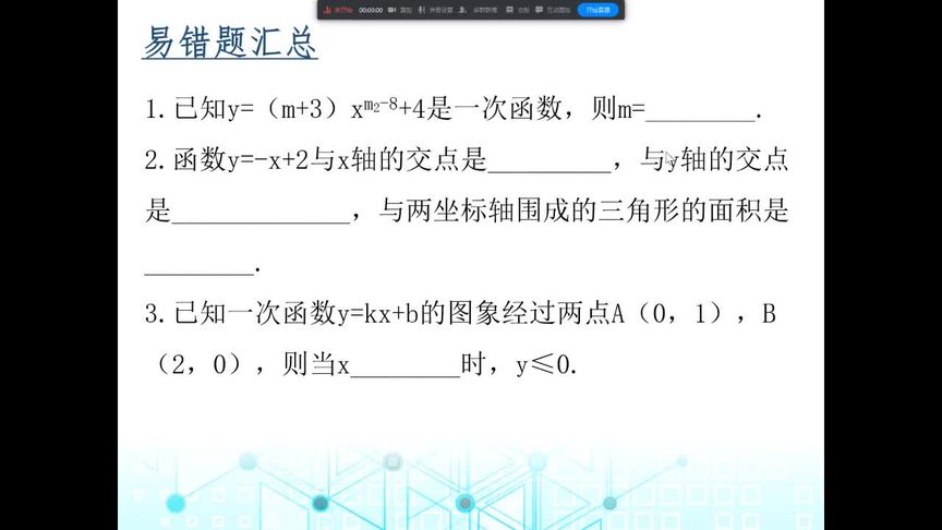 初三中考第一轮 第10讲 一次函数复习视频讲解易错题