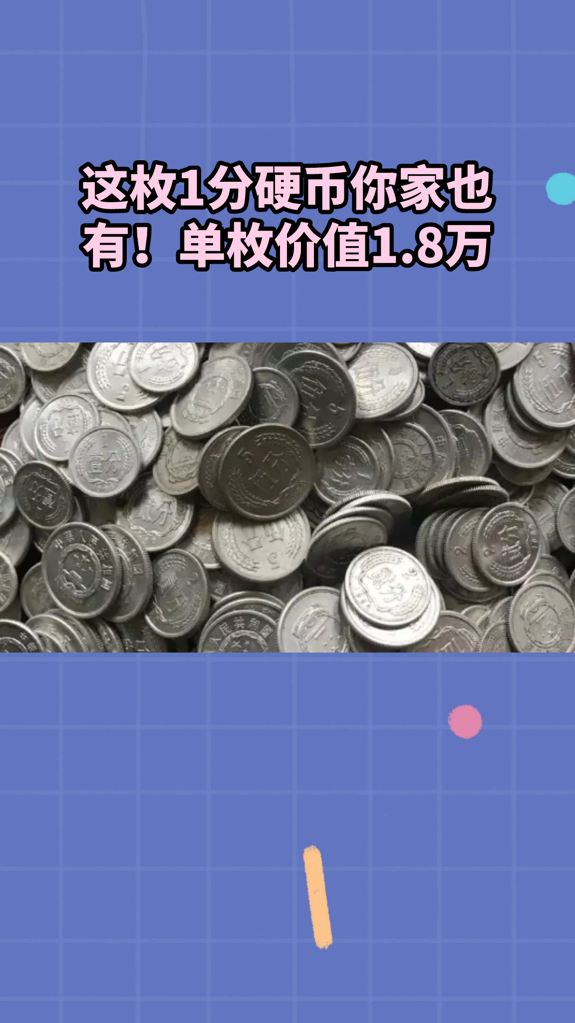 这枚1分硬币你家也有!单枚价值1.8万,溢价1800000倍,快回家找